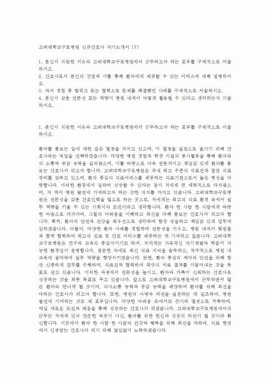 고려대학교구로병원 신규간호사 자기소개서 (7)