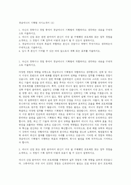 경남에너지 기획팀 자기소개서 (6)