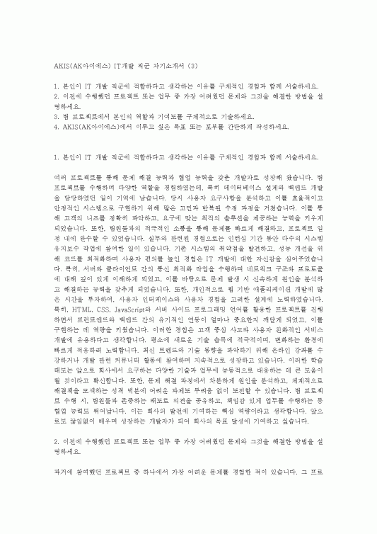 AKIS(AK아이에스) IT개발 직군 자기소개서 (3)
