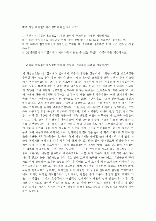 GS리테일 디지털커머스 UX 디자인 자기소개서