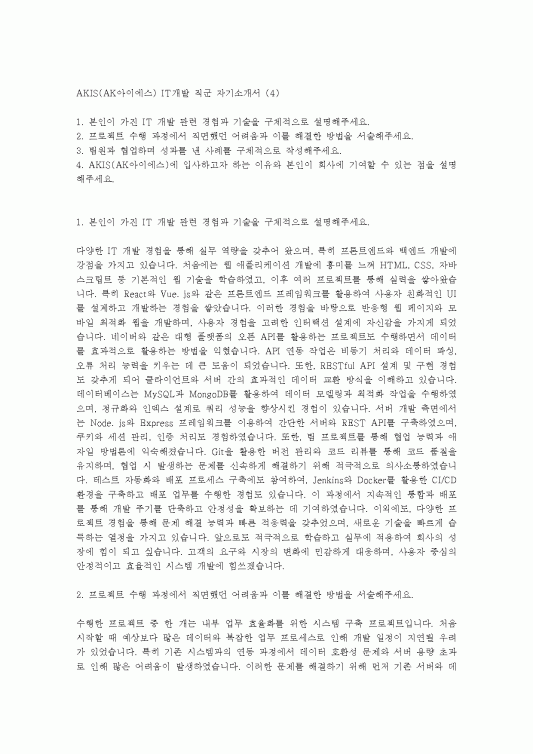 AKIS(AK아이에스) IT개발 직군 자기소개서 (4)