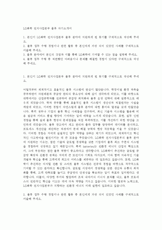 LG화학 전지사업본부 물류 자기소개서