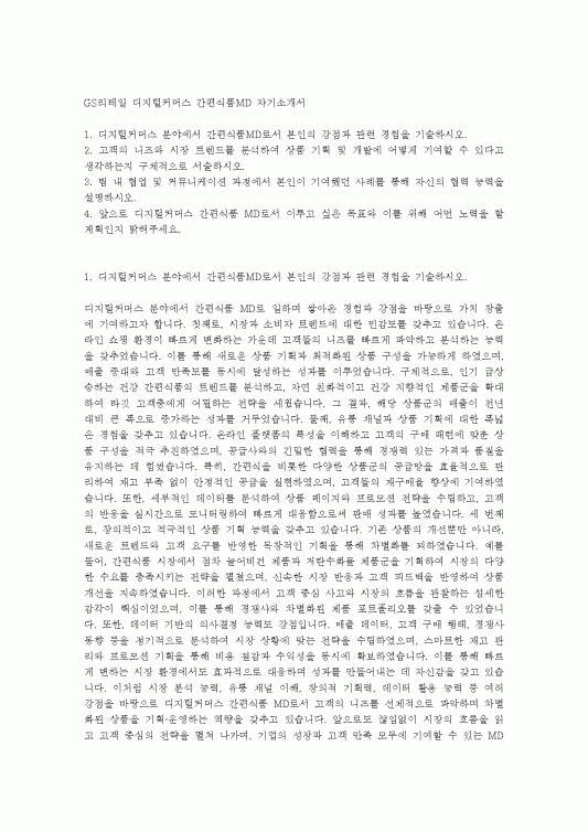 GS리테일 디지털커머스 간편식품MD 자기소개서