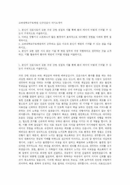 고려대학교구로병원 신규간호사 자기소개서