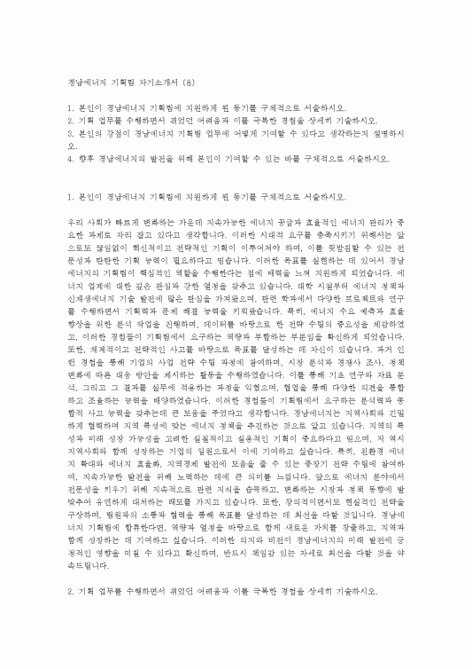 경남에너지 기획팀 자기소개서 (8)