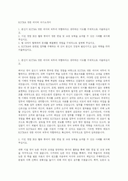 KOTRA 영문 에디터 자기소개서