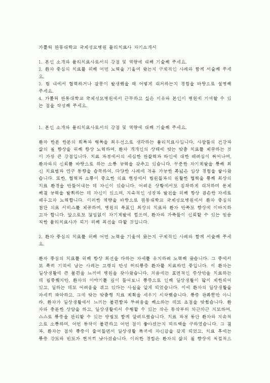 가톨릭 관동대학교 국제성모병원 물리치료사 자기소개서