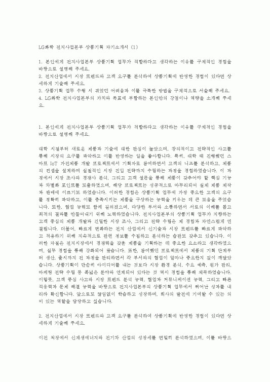 LG화학 전지사업본부 상품기획 자기소개서 (1)