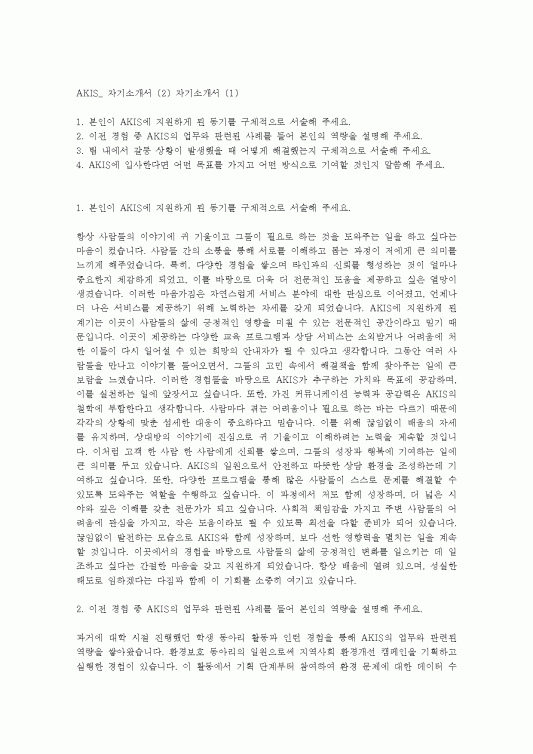 AKIS_ 자기소개서 (2) (1)