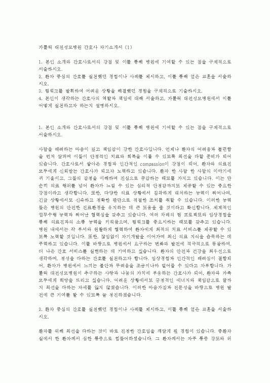 가톨릭 대전성모병원 간호사 자기소개서 (1)