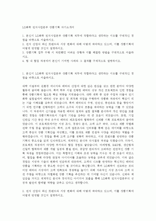 LG화학 전지사업본부 상품기획 자기소개서