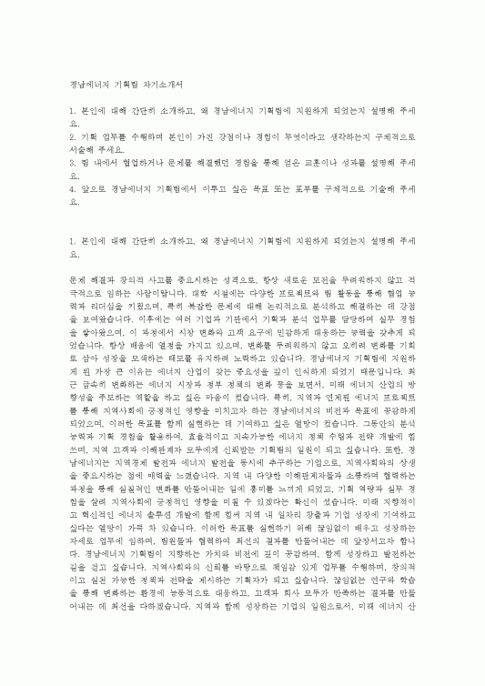 경남에너지 기획팀 자기소개서