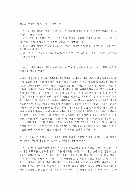 AKIS_ 자기소개서 (2)