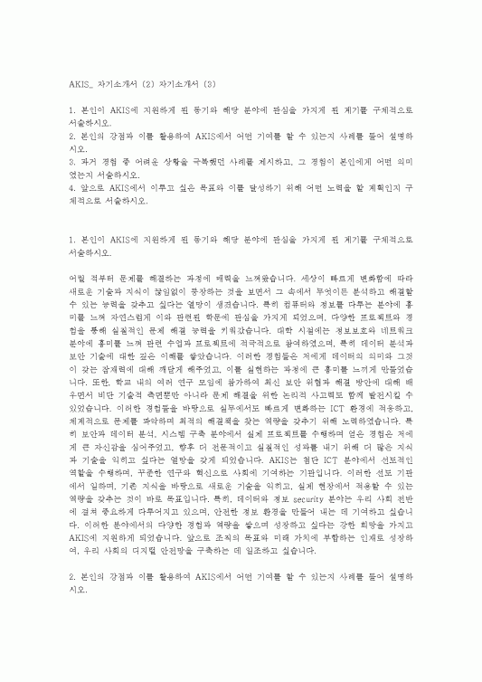 AKIS_ 자기소개서 (2) (3)