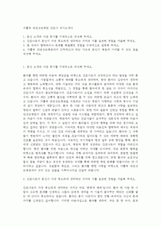 가톨릭 대전성모병원 간호사 자기소개서