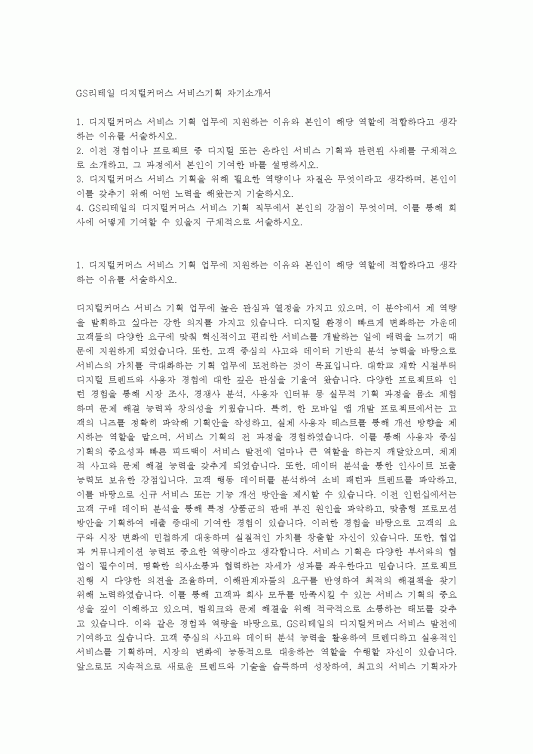 GS리테일 디지털커머스 서비스기획 자기소개서