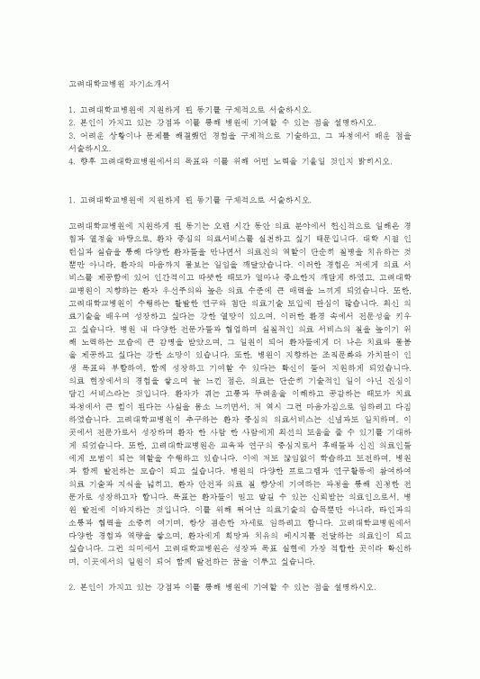 고려대학교병원 자기소개서