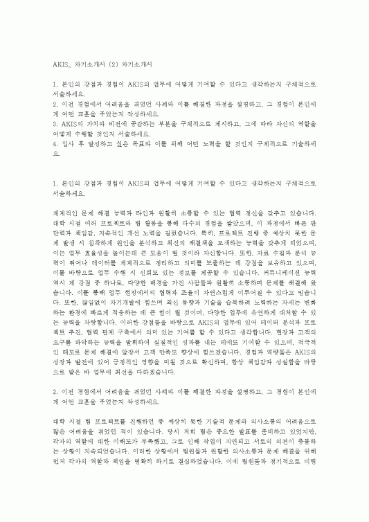 AKIS_ 자기소개서 (2)