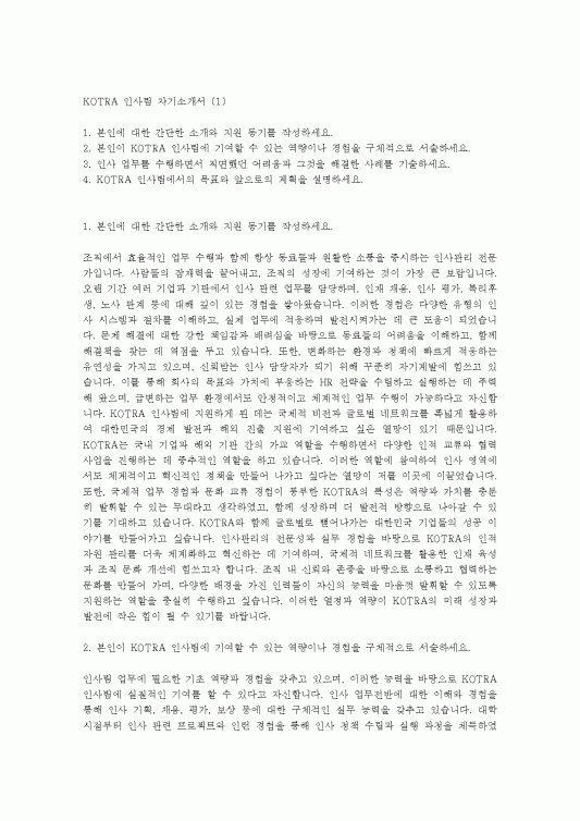KOTRA 인사팀 자기소개서 (1)