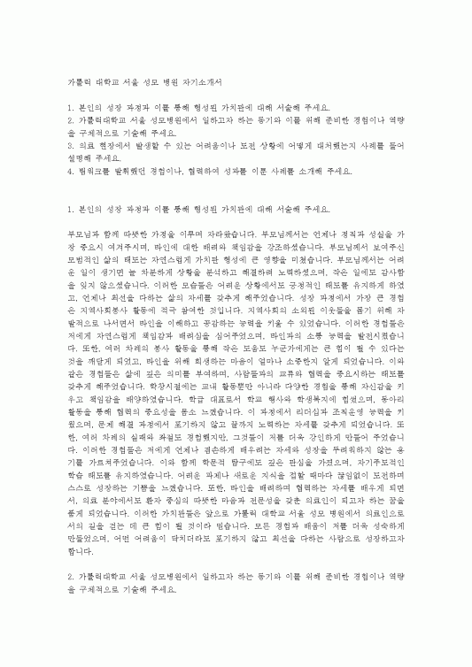 가톨릭 대학교 서울 성모 병원 자기소개서