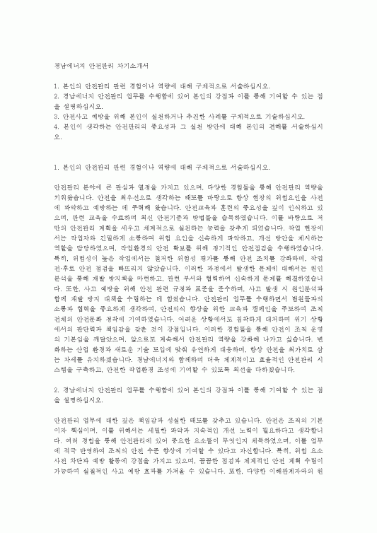 경남에너지 안전관리 자기소개서