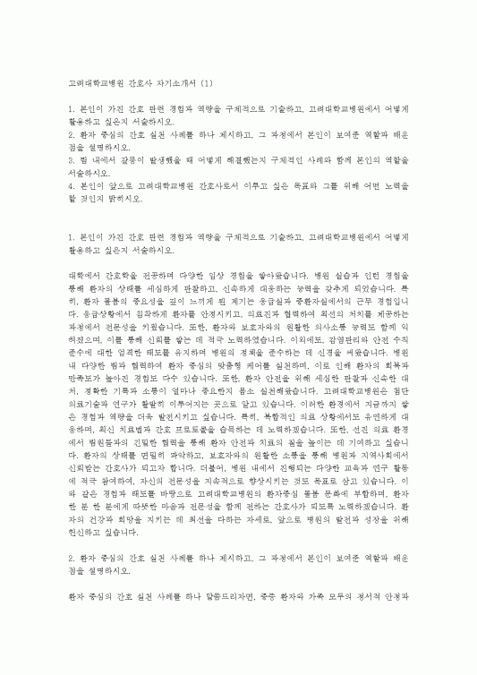 고려대학교병원 간호사 자기소개서 (1)