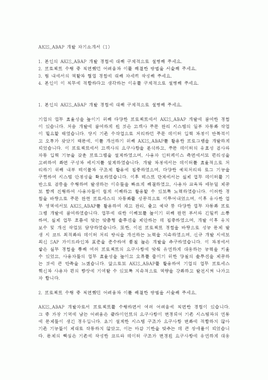 AKIS_ABAP 개발 자기소개서 (1)