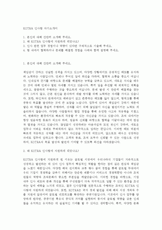 KOTRA 인사팀 자기소개서