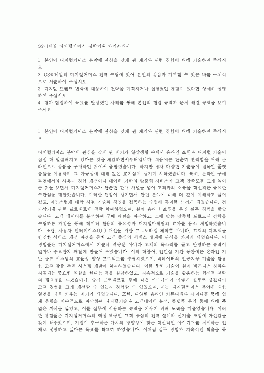 GS리테일 디지털커머스 전략기획 자기소개서