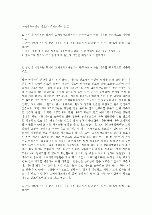 고려대학교병원 간호사 자기소개서 (10)