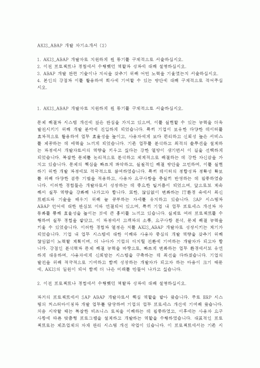 AKIS_ABAP 개발 자기소개서 (2)