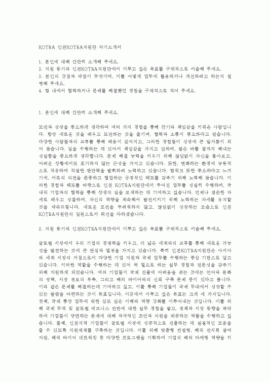 KOTRA 인천KOTRA지원단 자기소개서