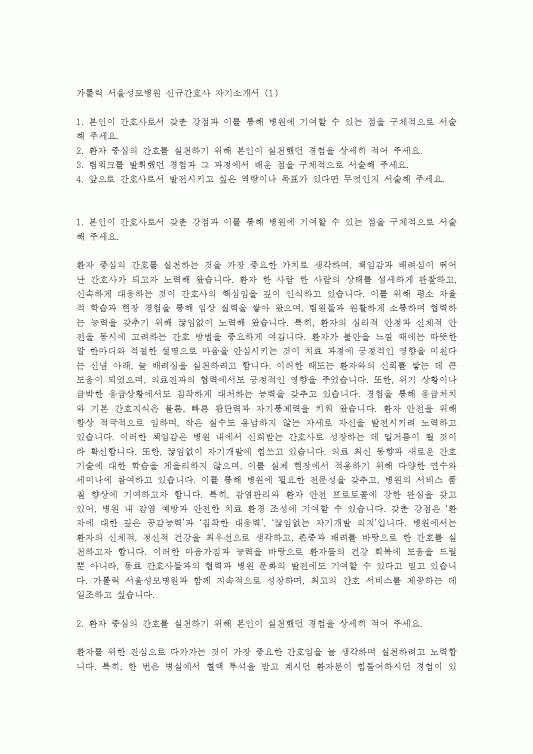 가톨릭 서울성모병원 신규간호사 자기소개서 (1)