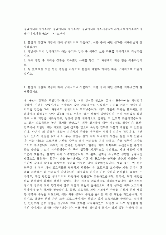 경남에너지,자기소개서경남에너지,자기소개서경남에너지,자소서경남에너지,공채자기소개서경남에너지,채용자소서 자기소개서