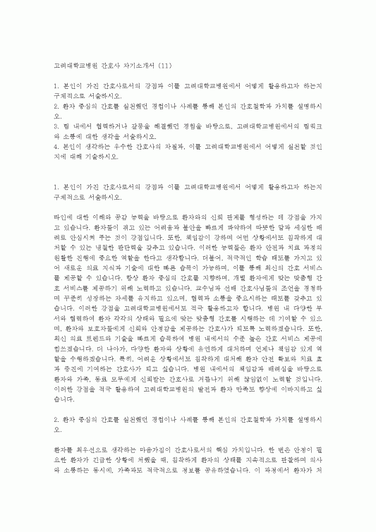 고려대학교병원 간호사 자기소개서 (11)