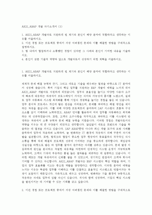 AKIS_ABAP 개발 자기소개서 (3)