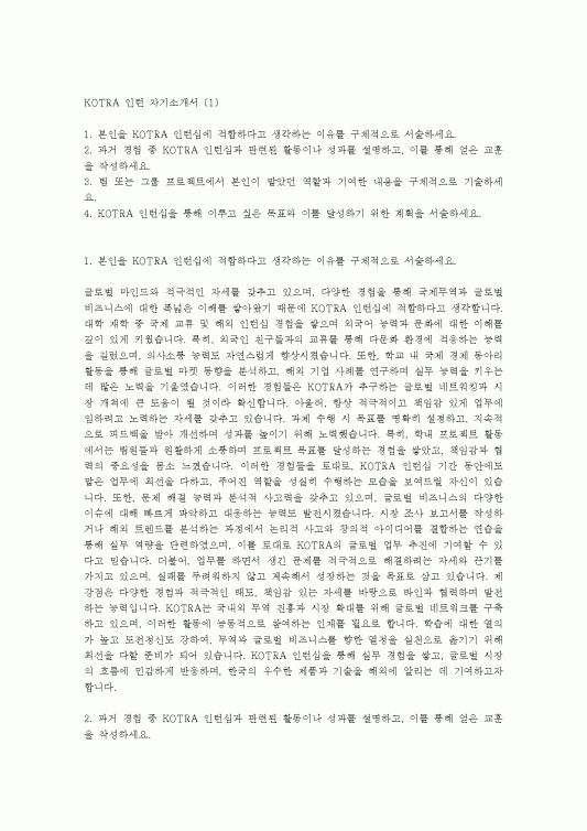 KOTRA 인턴 자기소개서 (1)