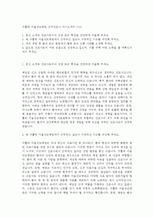 가톨릭 서울성모병원 신규간호사 자기소개서 (10)