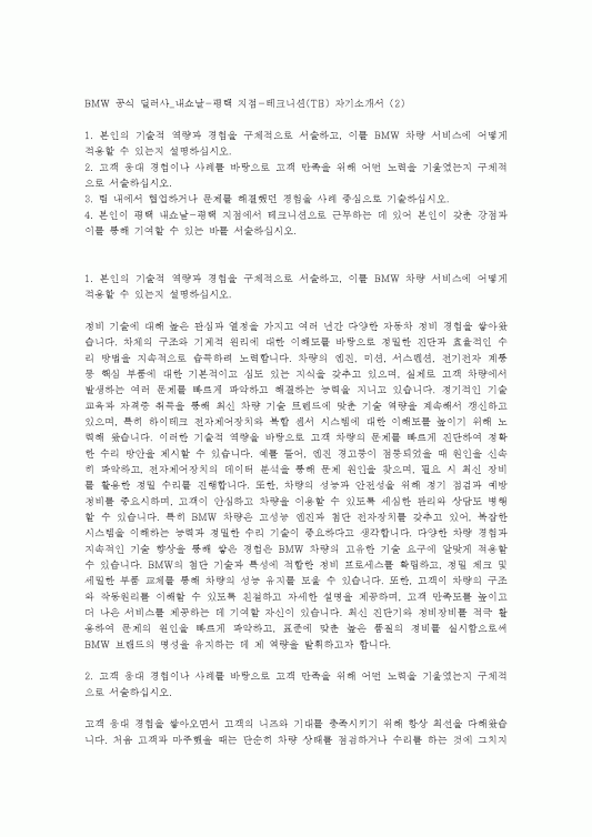 BMW 공식 딜러사_내쇼날-평택 지점-테크니션(TE) 자기소개서 (2)