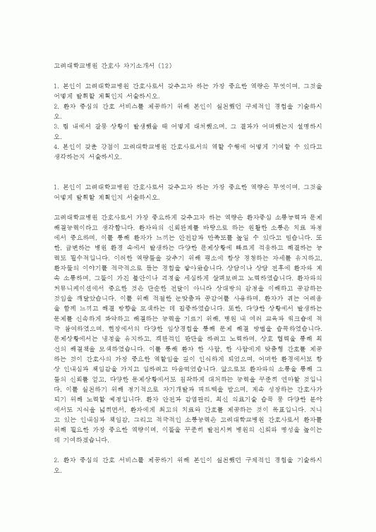 고려대학교병원 간호사 자기소개서 (12)