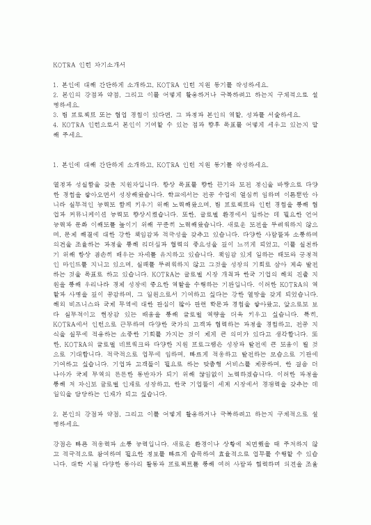 KOTRA 인턴 자기소개서