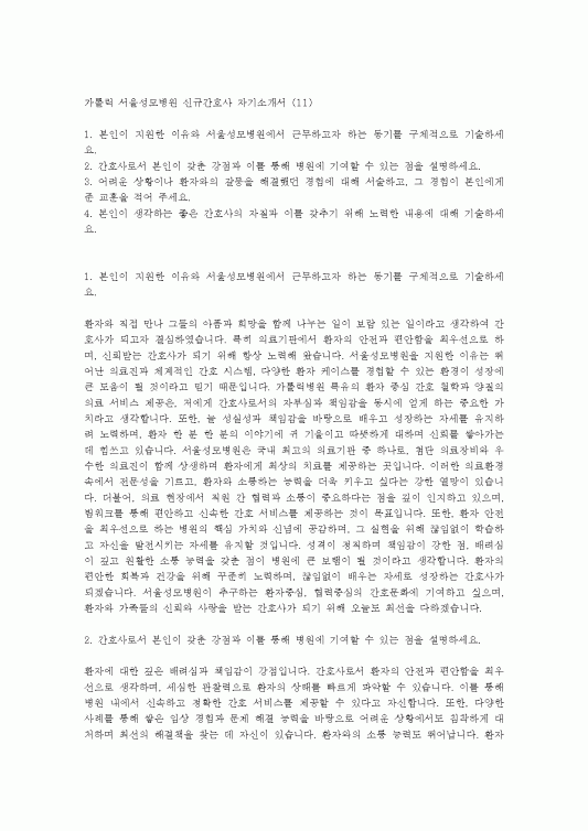 가톨릭 서울성모병원 신규간호사 자기소개서 (11)