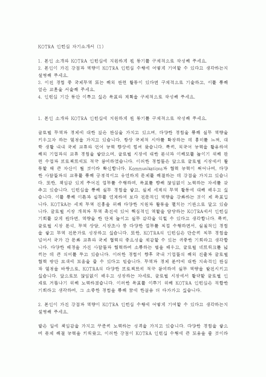 KOTRA 인턴십 자기소개서 (1)