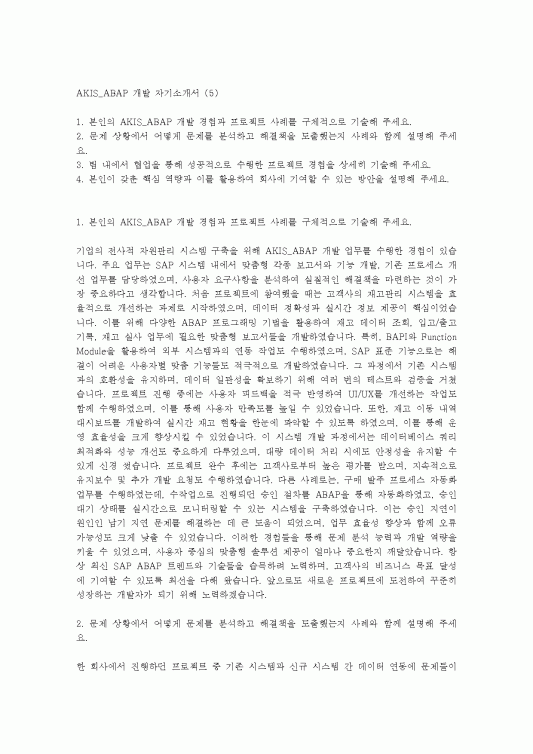 AKIS_ABAP 개발 자기소개서 (5)