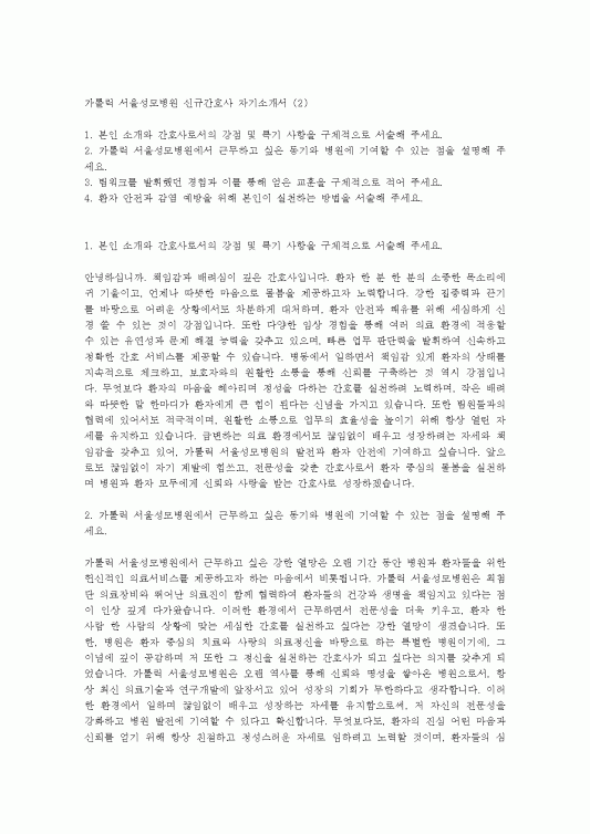 가톨릭 서울성모병원 신규간호사 자기소개서 (2)