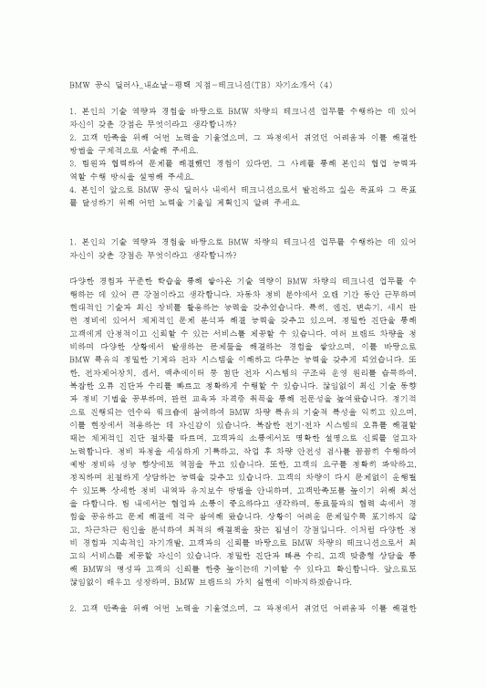 BMW 공식 딜러사_내쇼날-평택 지점-테크니션(TE) 자기소개서 (4)