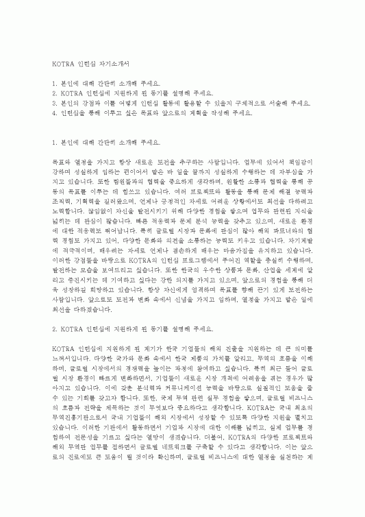 KOTRA 인턴십 자기소개서