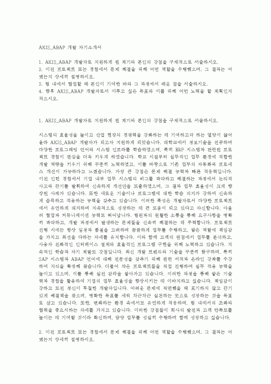 AKIS_ABAP 개발 자기소개서