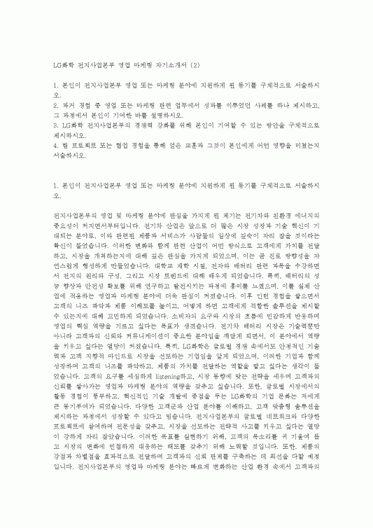 LG화학 전지사업본부 영업 마케팅 자기소개서 (2)
