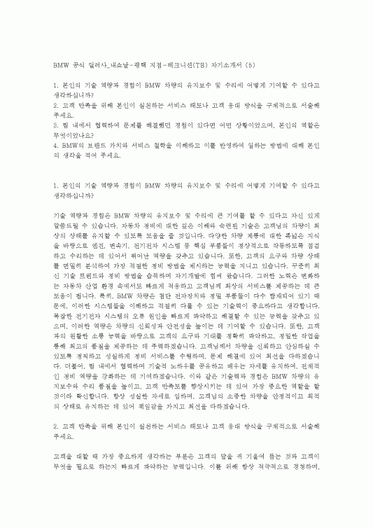 BMW 공식 딜러사_내쇼날-평택 지점-테크니션(TE) 자기소개서 (5)